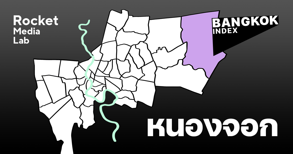 เขตหนองจอก [Bangkok Index] - Rocket Media Lab