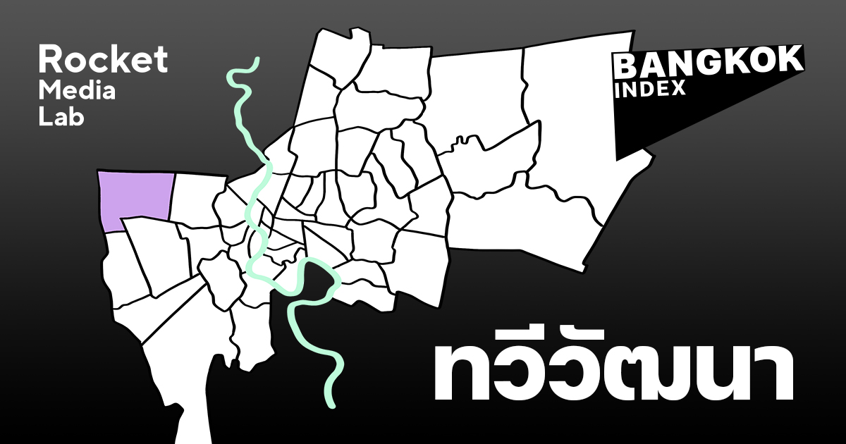 เขตทวีวัฒนา [Bangkok Index] - Rocket Media Lab